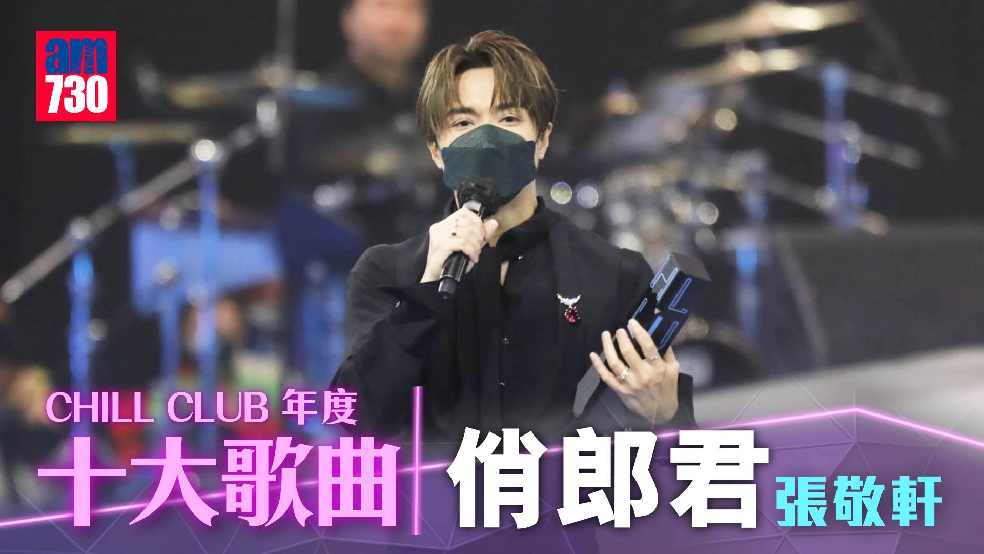 Chill Club年度推介｜Jer@MIRROR率先奪獎 軒仔《俏郎君》奪「十大歌曲獎」第5位 | am730 | am730